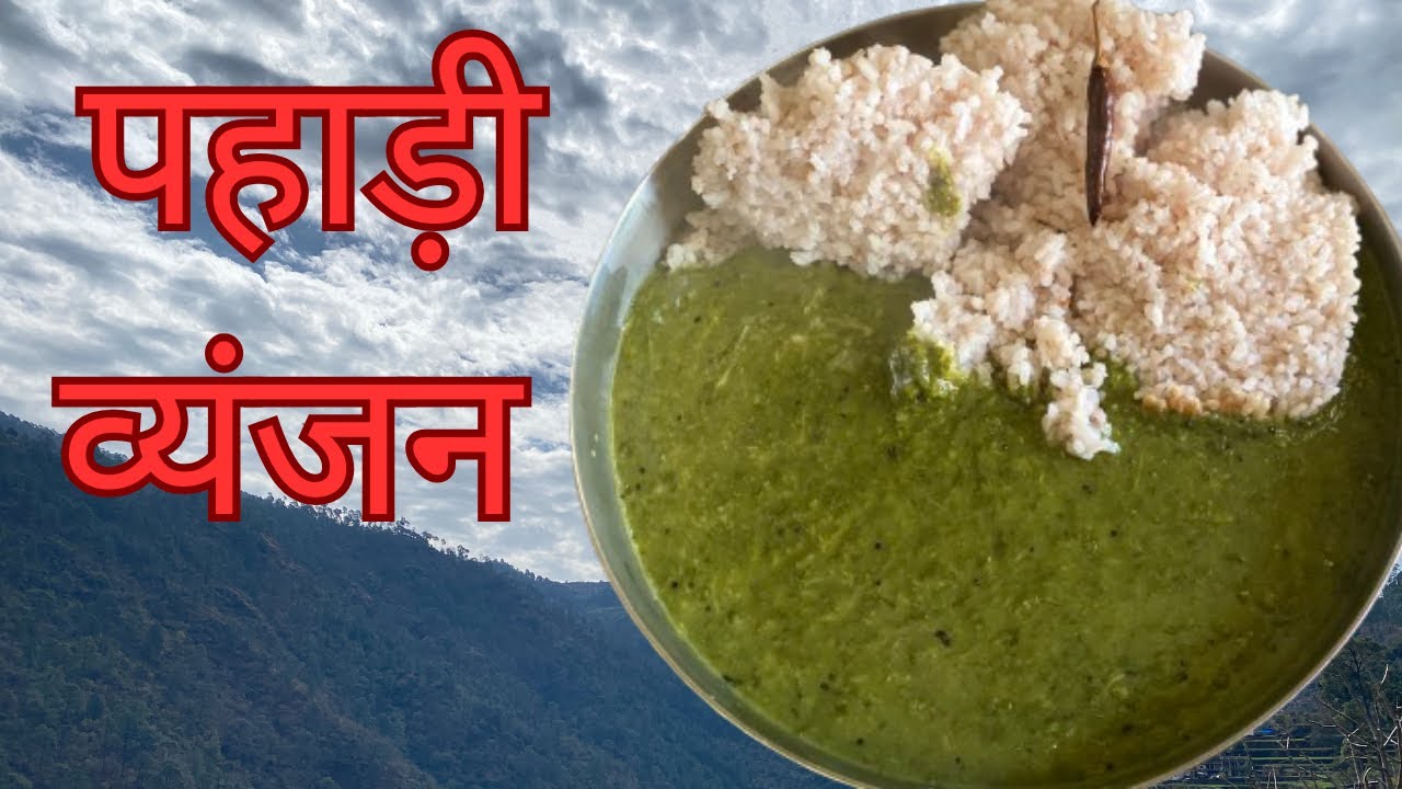 Uttarakhand village Local food || Pahadi recipe || #pahadilifestyle ...