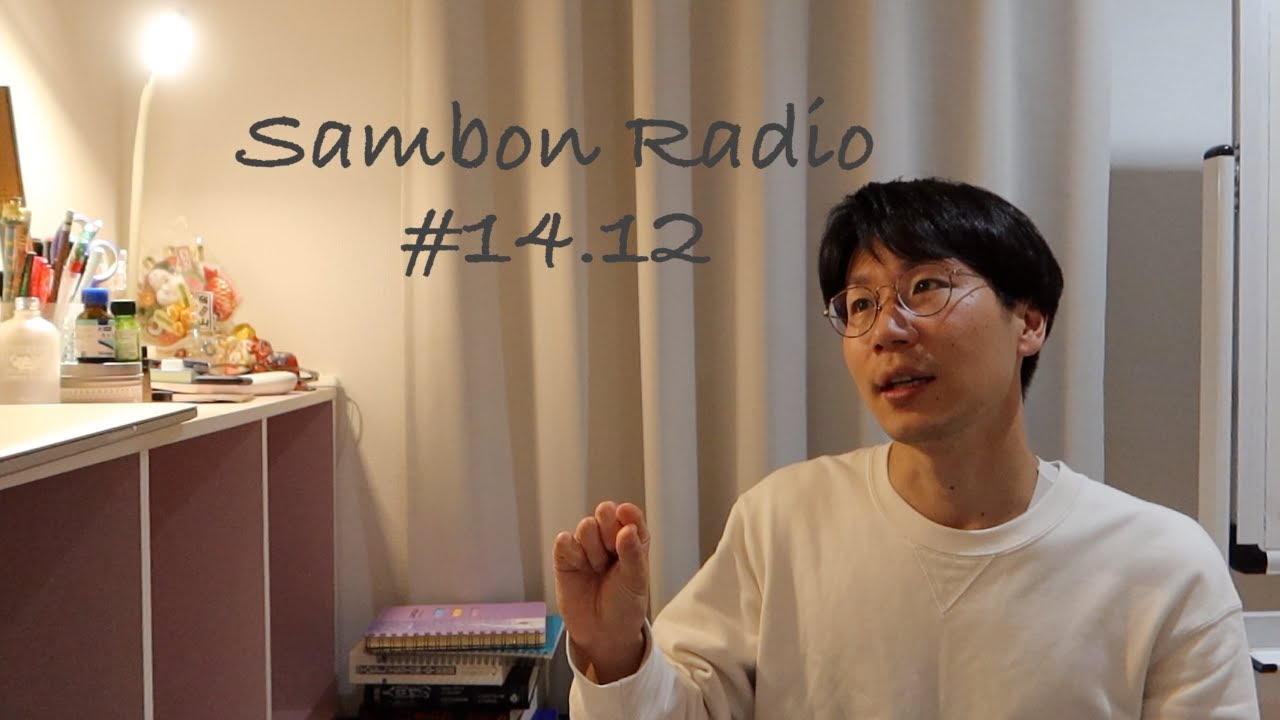 【Sambon Radio 14.12】体調を崩すならいつ？ - YouTube