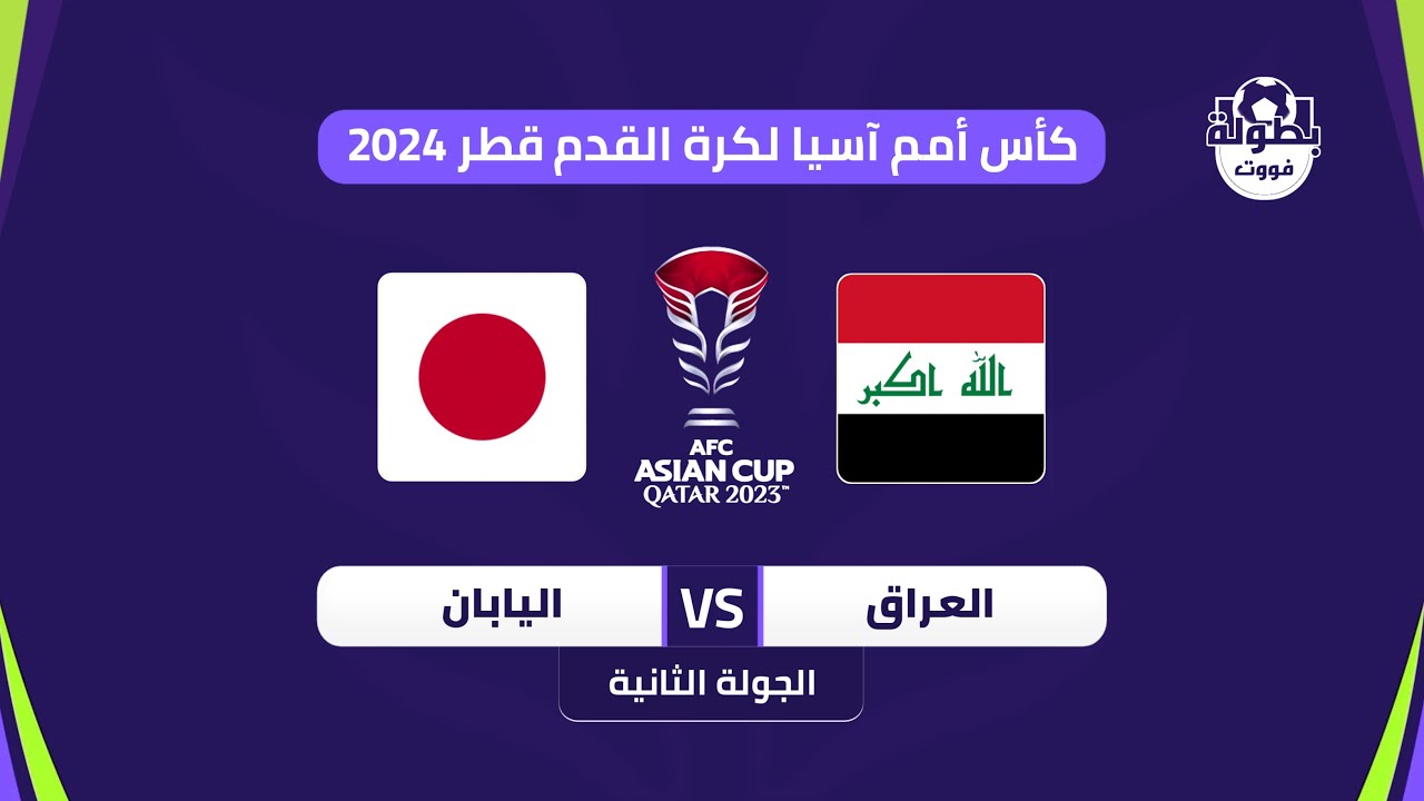 موعد مباراة العراق واليابان في كأس آسيا 2024 والقنوات الناقلة موعد