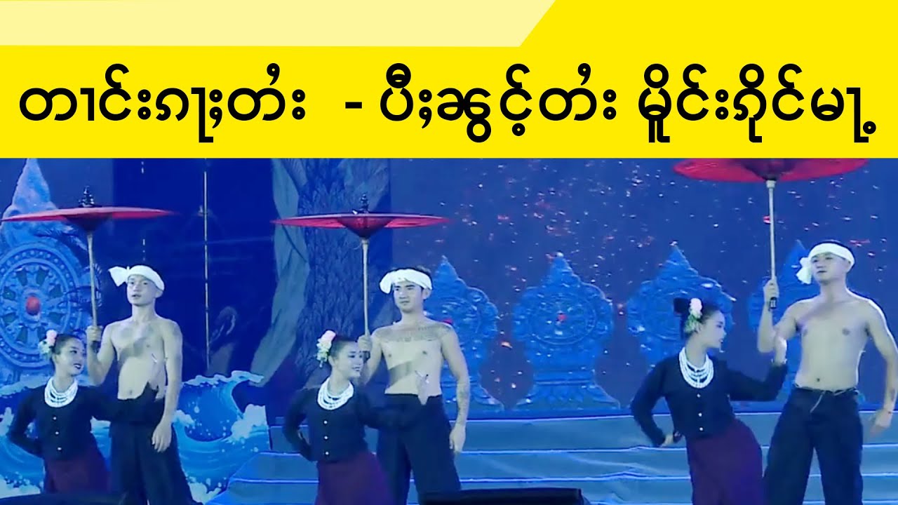 Shan Dance . တၢင်းၵႃႈတႆး ပီႈၼွင့်တႆး မိူင်းၵိုင်မႃႉ - ရှမ်းအက - YouTube
