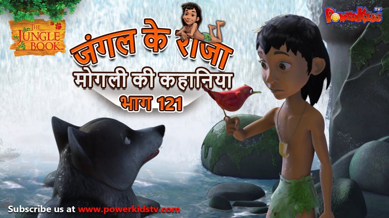 जंगल के राजा मोगली की कहानिया - भाग 121 | The Jungle Book | हिंदी ...