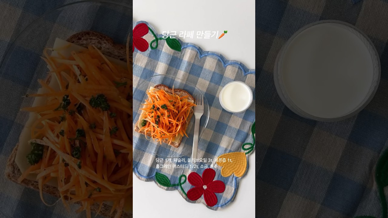 프랑스 가정식 샐러드 당근 라페 만들기 Carrot Rappe Recipe 🥕 - YouTube