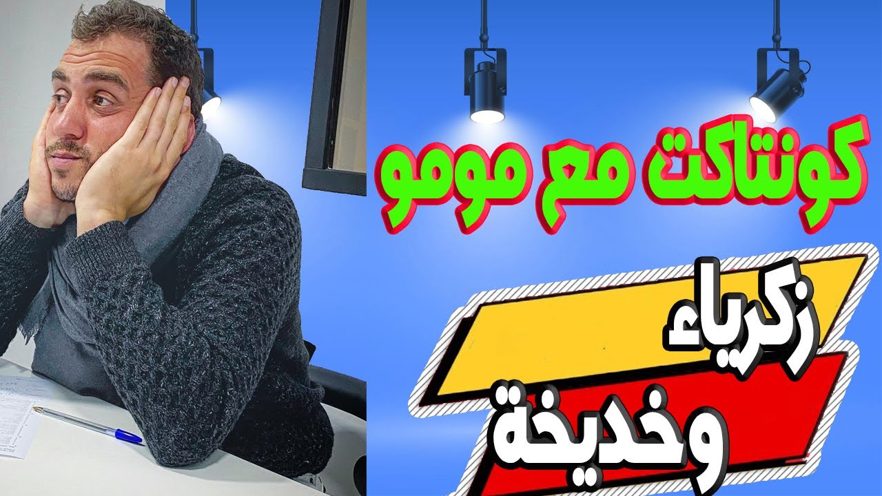 كونتاكت مع مومو📞زكرياء و خديخة خبت عليها انني مطلق 2023 M3a Momo contact - YouTube