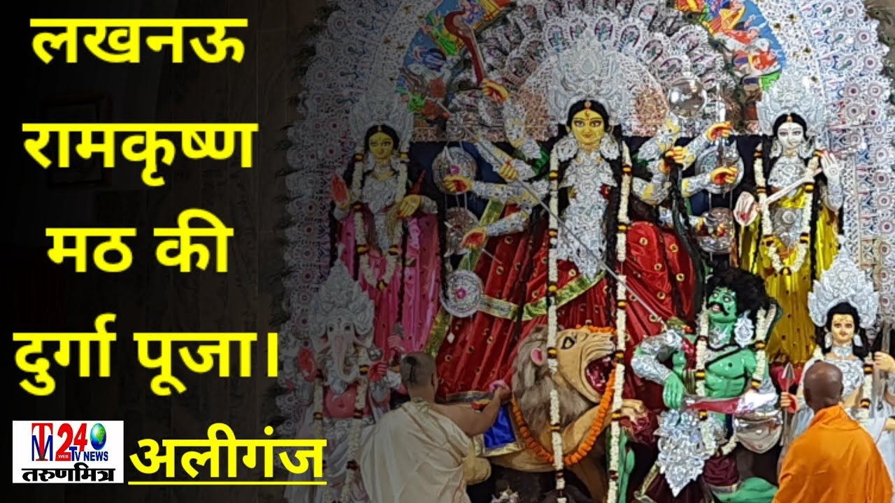 लखनऊ रामकृष्ण मठ की दुर्गा पूजा || Durga Puja of Lucknow Ramakrishna ...