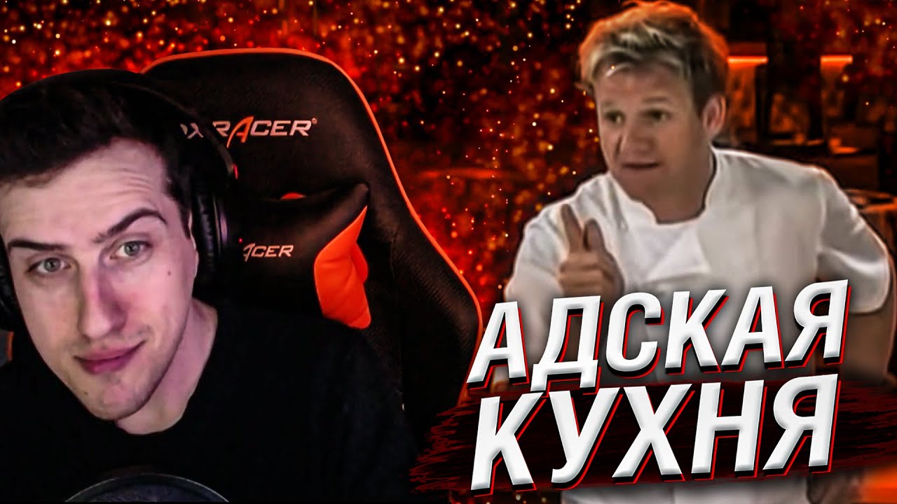 Hellyeahplay смотрит: Адская кухня с Гордоном Рамзи 4 сезон 9 серия - YouTube
