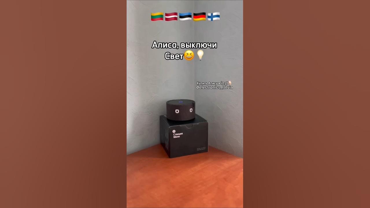 Где купить колонку Алиса? Будет ли Алиса работать в Европе? Да, смотри ...