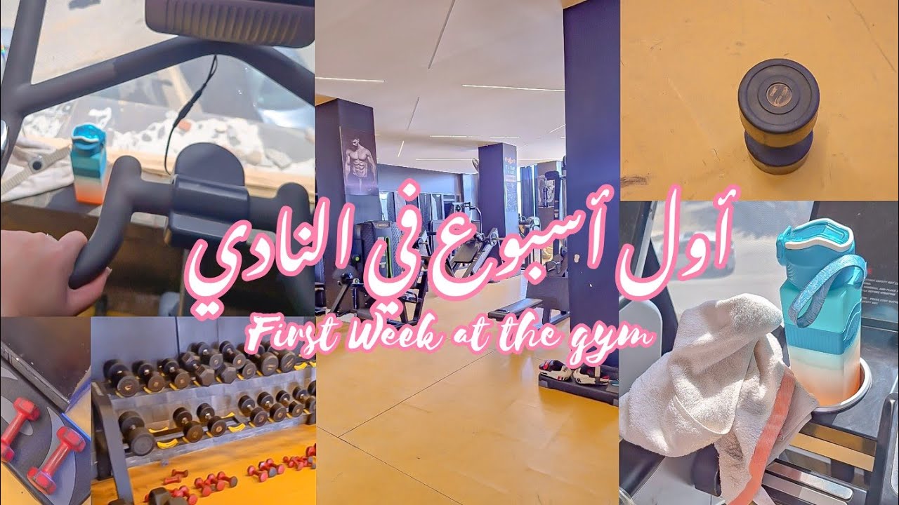 FIRST WEEK AT THE GYM | أول أسبوع في النادي 🏋‍♀️💜🫧 - YouTube
