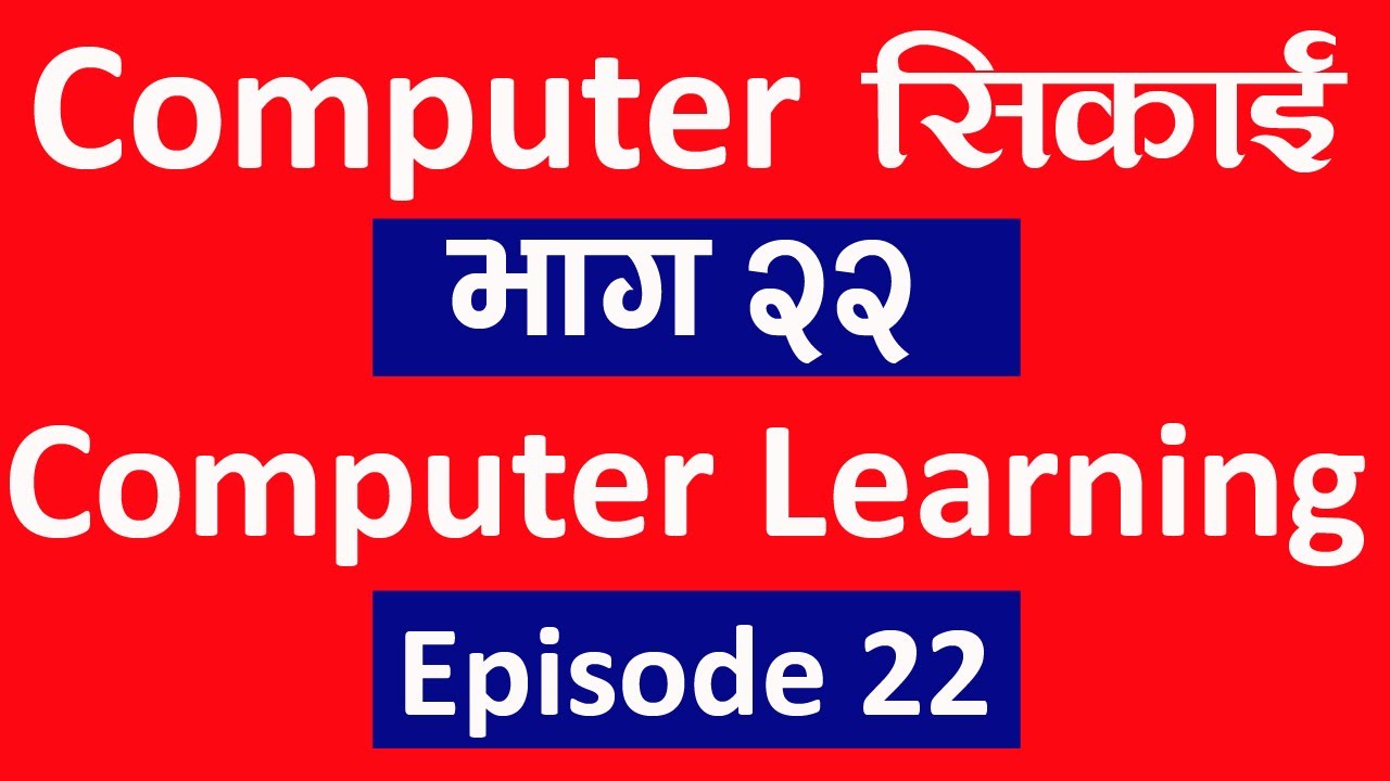Computer सिकाई भाग २२ l Computer Class Ep 22 l computer class in nepali ...