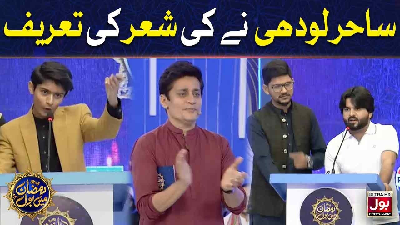 Sahir Lodhi Praised Beautiful Poetry | Sahir Lodhi | Ramazan Mein BOL ...