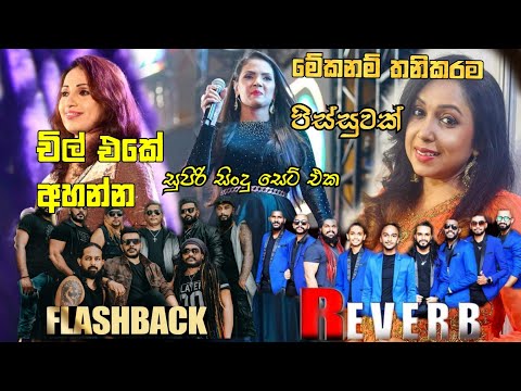 Flashback & Reverb Backing Shashika Nisansala | Subani Harshani | Manjula Dilrukshi