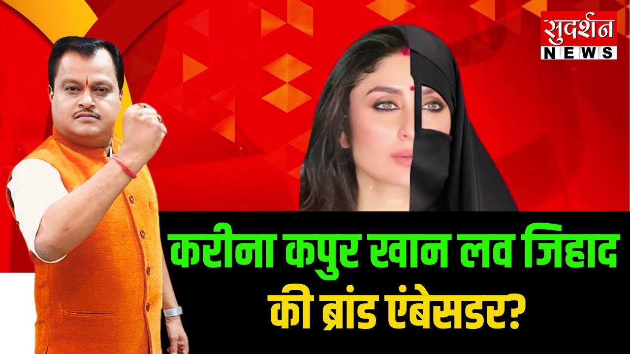 Bindas Bol: Kareena Kapoor Khan लव जिहाद की ब्रांड एंबेसडर ? | Love Jihad | Lakme Academy - YouTube