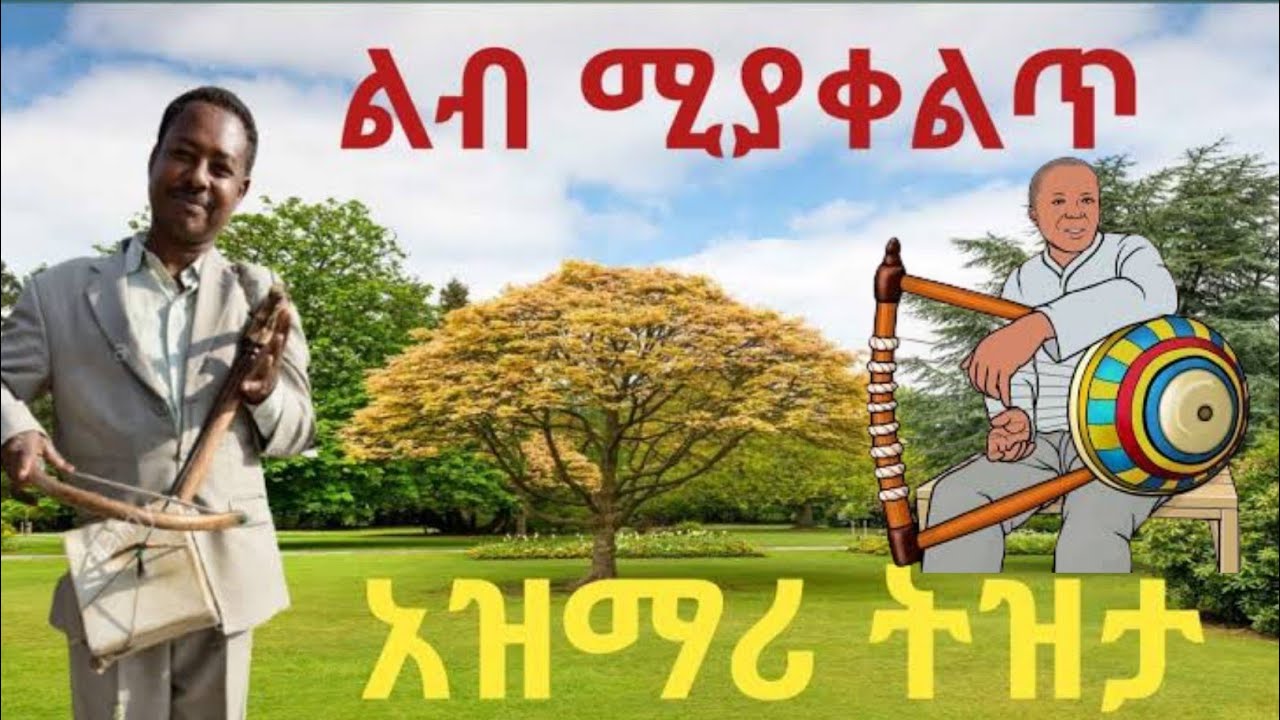 Ethiopia: በትዝታ ገዳይ ምርጥ አዝማሪ ማሲንቆ - Ethiopian Masinko Music + Azmari ...