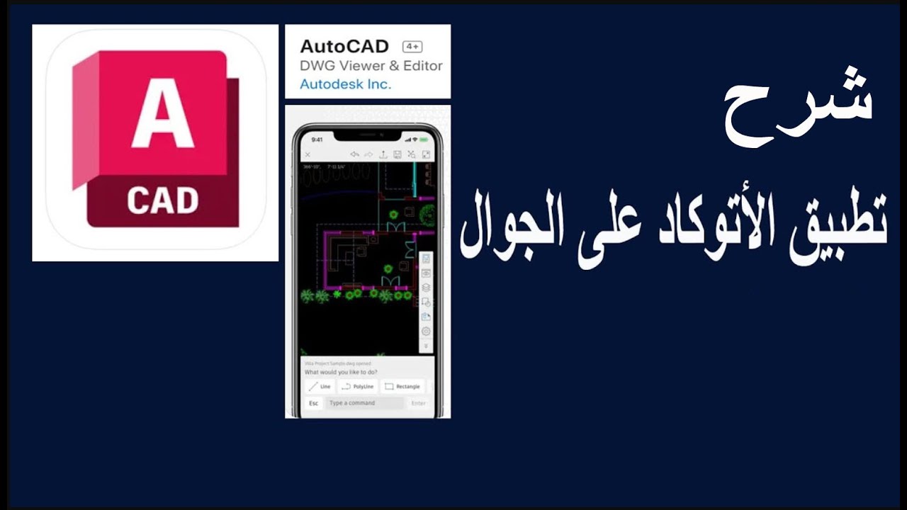 شرح تطبيق الأتوكاد على الجوال خطوة بخطوة Autocad App Store - YouTube