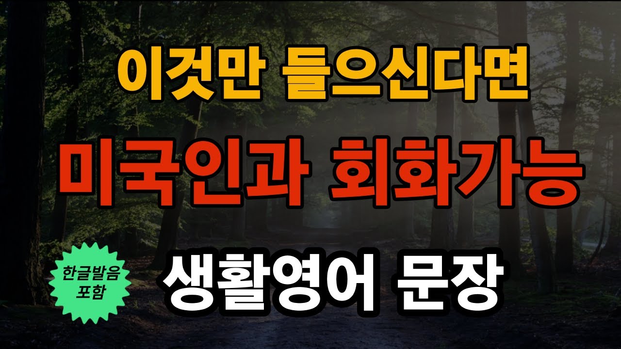 입에붙는 생활영어 미국인들이 자주쓰는 생활 영어 쉽고 짧은 쉬운영어 문장으로 영어반복따라하세요 기초영어 듣고 4번따라하기