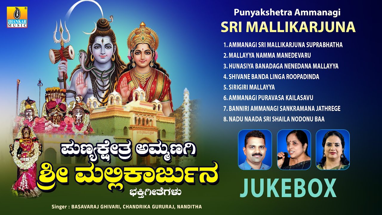 Punyakshetra Ammanagi Sri Mallikarjuna | Audio Jukebox | Basavaraj ...