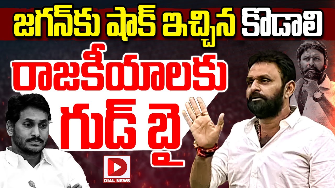 జగన్ కు షాక్ ఇచ్చిన కొడాలి, రాజకీయాలకు గుడ్ బై.. | Kodali Nani May Say ...