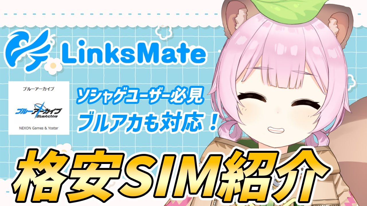 【LinksMate】ブルアカを快適に！お得な格安SIM紹介！ #vtuber #狸原ことね #PR - YouTube