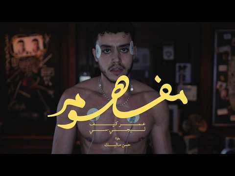 Omar Keif, Lege-Cy - MAFHOOM (Official Music Video) | عمر كيف و ليجي-سي - مفهوم