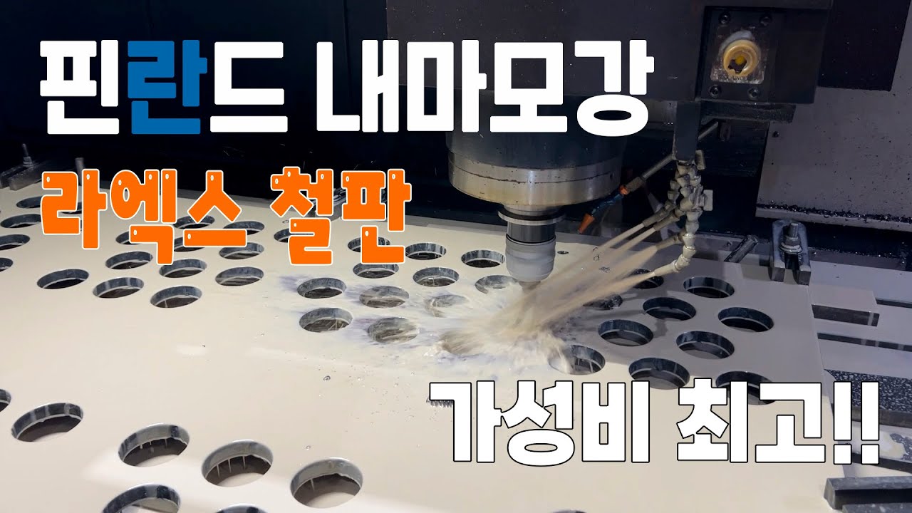 핀란드 생산 내마모강 라엑스(RAEX)500 타공망 - YouTube