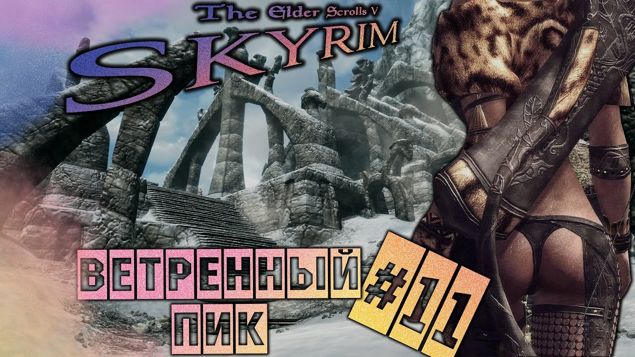 The Elder Scrolls v: Skyrim Reflyem | ⩥ прохождение # 11 ⩤ | Ветреный Пик - YouTube