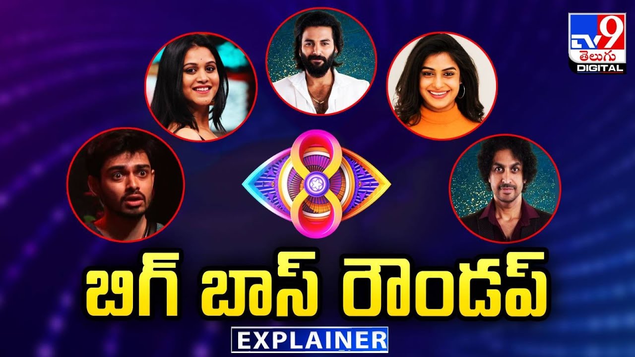 Explainer : బిగ్ బాస్ రౌండప్.. | Bigg Boss Telugu 8 - TV9 - YouTube