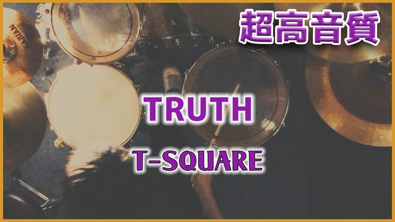 Truth／T-SQUARE【超高音質】Drum cover - YouTube