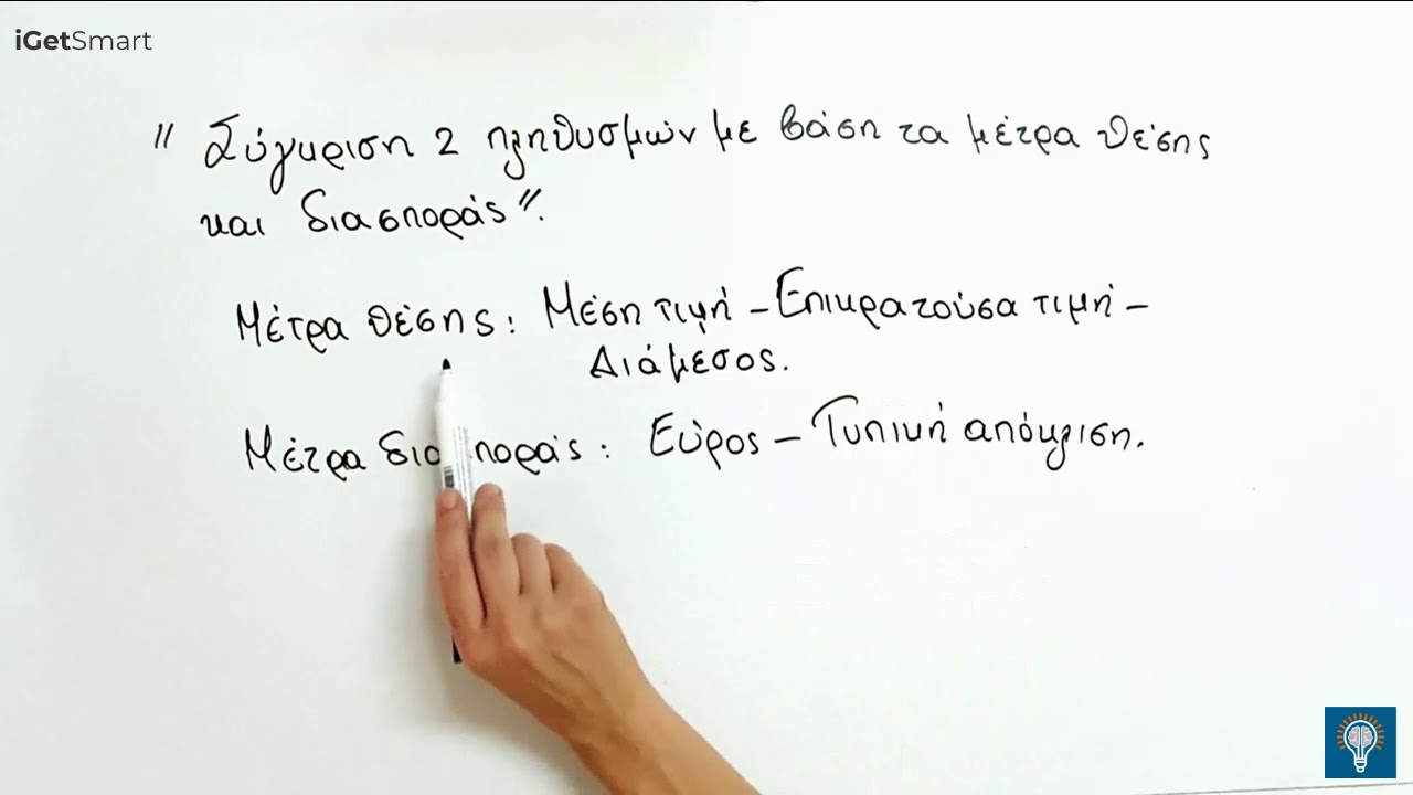 Μαθηματικά Β' Λυκείου Κατ Κεφάλαιο 13 Στατιστική Δωρεάν Προβολή - YouTube