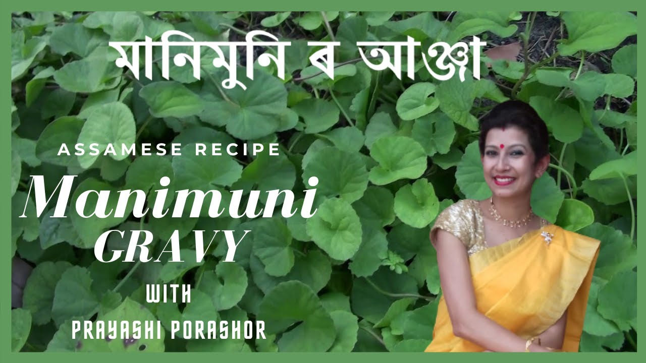 | MANIMUNI GRAVY | মানিমুনি ৰ আঞ্জা | ASSAMESE RECIPE | - YouTube