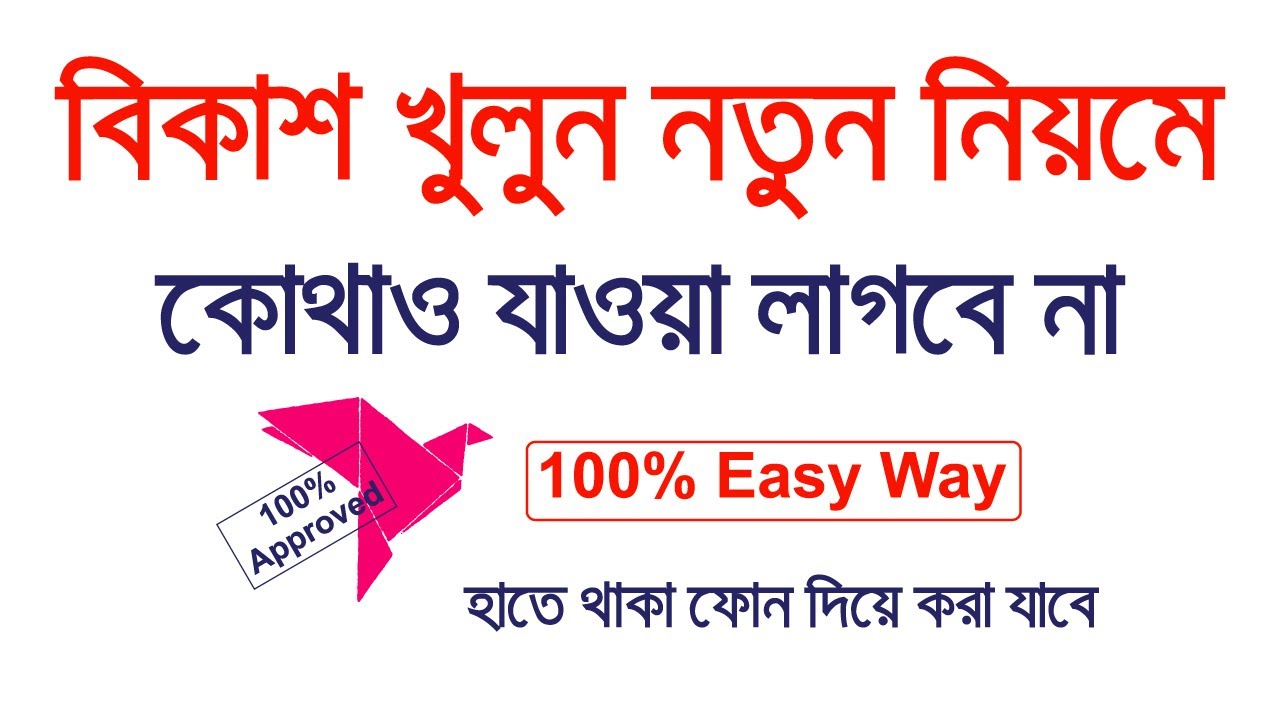 How to Create Bkash Account | নিজেই বিকাশ একাউন্ট খুলুন - YouTube