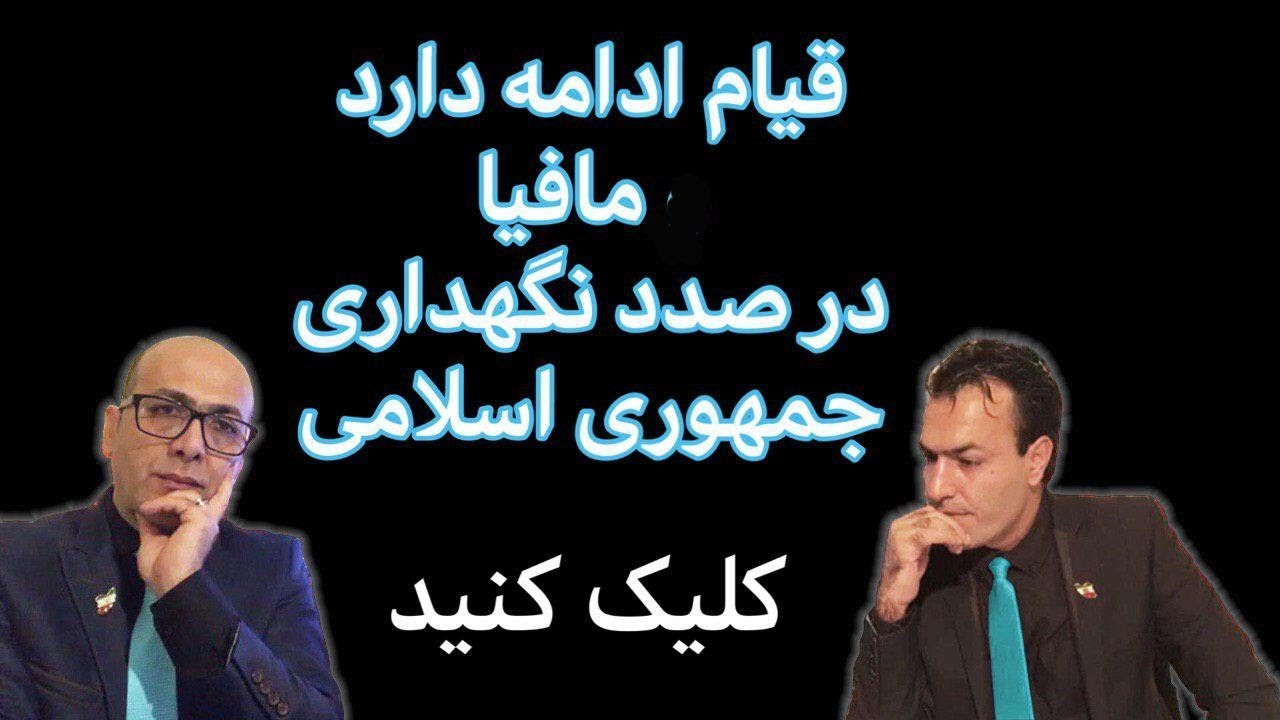 سعید قاسمی و مهران کمالپور #دولت_موقت و مسائل بسیار مهم دیگر saeed ...