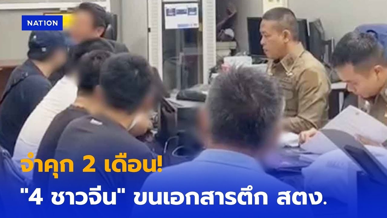 จำคุก 2 เดือน! "4 ชาวจีน" ขนเอกสารตึก สตง. | ทันข่าวเช้า | NationTV22 ...