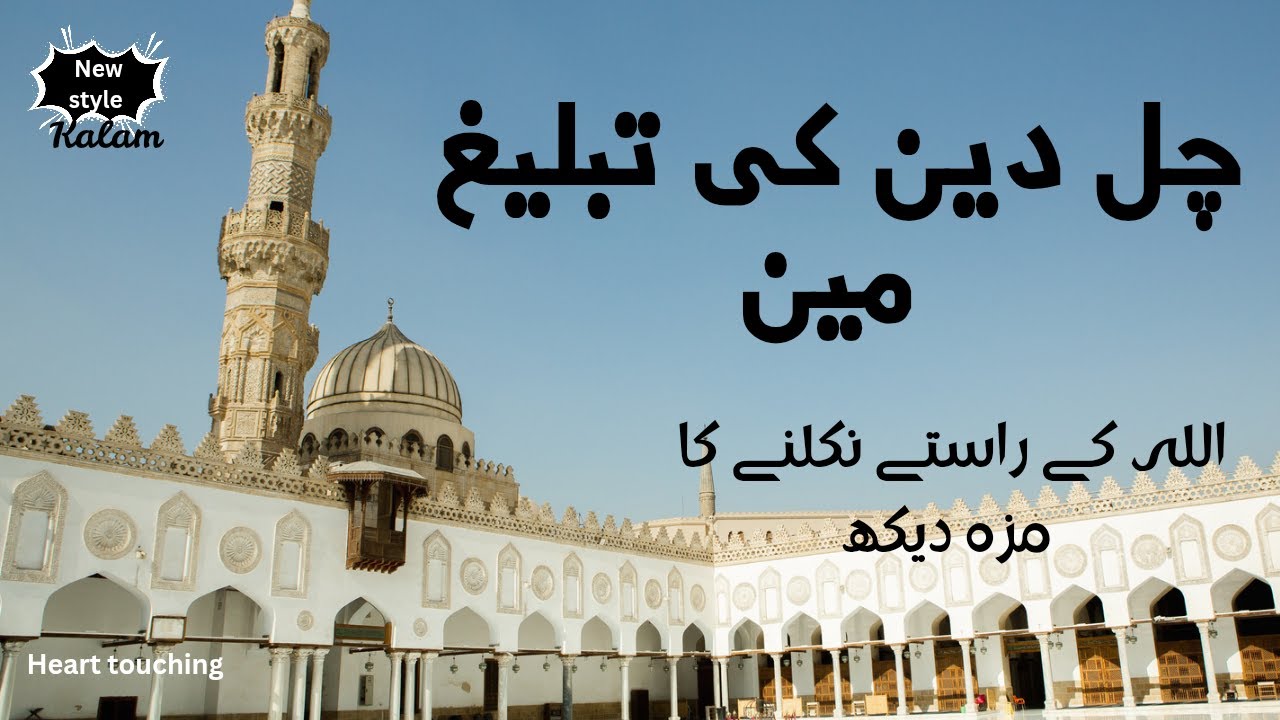 Chal Deen ki Tabligh Main || Heart touching Naat || Allah ke Raste ...