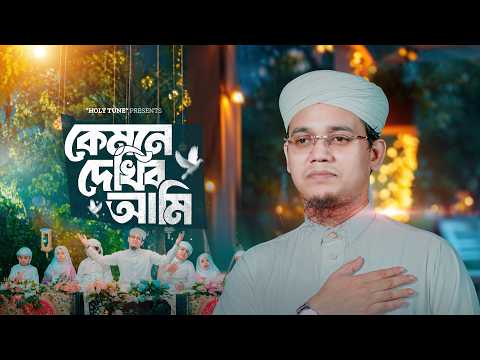 ২০২৬ সালের চমক লাগানো গজল | Kemone Dekhibo Ami |  কেমনে দেখিব আমি | Sayed Ahmad Kalarab | New Gojol