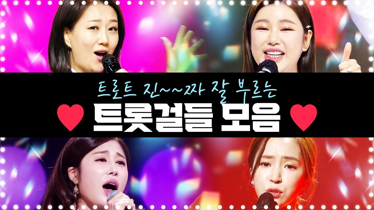 트로트 진~~짜 잘 부르는 트롯걸들 모음 송가인홍자장윤정김소유 트로트 트롯걸 미스트롯 인기트로트 트로트메들리 신나는트로트 트로트인기차트 Youtube
