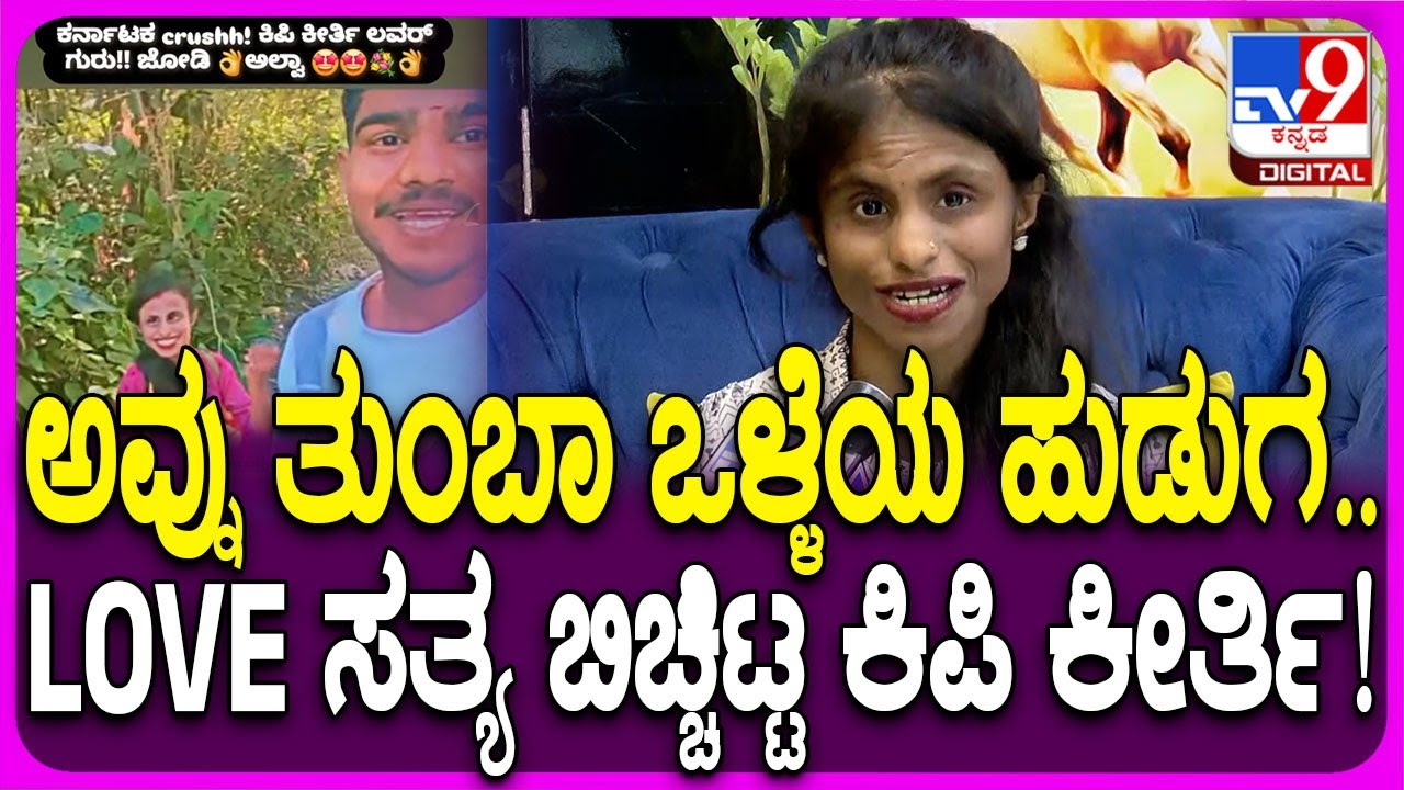 Social Media Star Kipi Keerthi: ಅಂಥಾ ಹುಡುಗನ ಪಡೆಯೋಕೆ ಪುಣ್ಯ ಮಾಡಿದ್ದೀನಿ ...