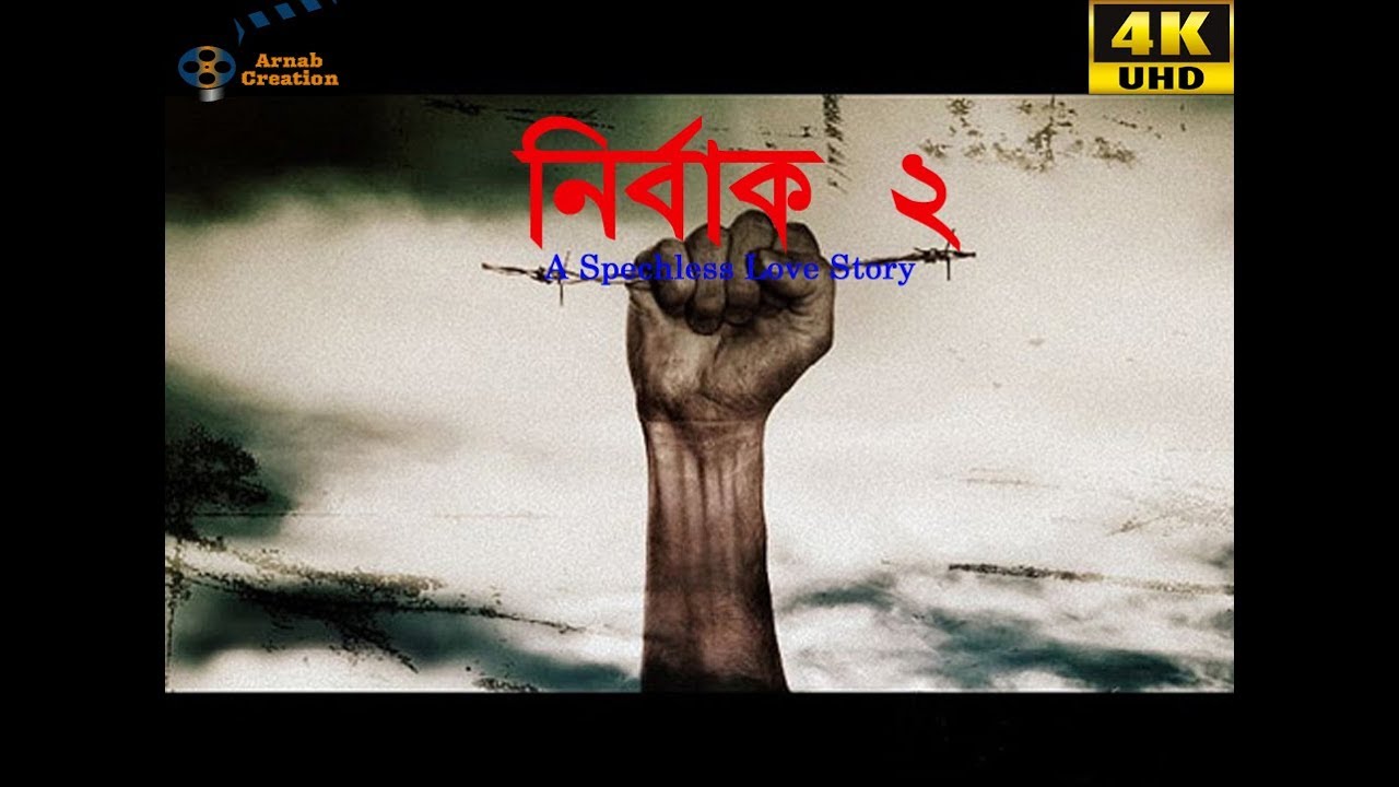 NIRBAAK-2 || Official Trailer 2019 || Valentine's daySpecial ||Arnab Creation|| HD BENGALI ...