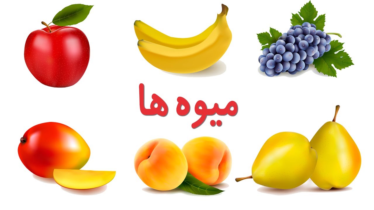 🍎Fruits in Farsi/Persian | نام میوه ها به زبان فارسی - YouTube