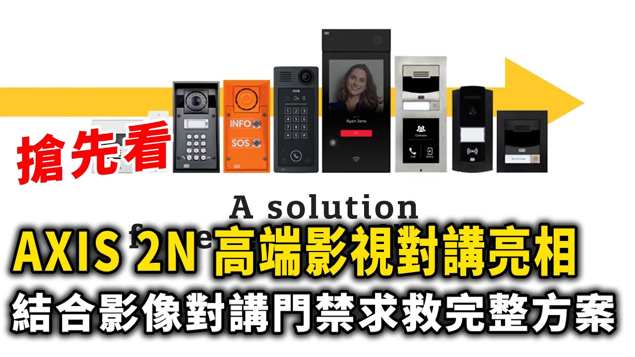 AXIS 2N 高端影視對講應用亮相，推出結合影像對講門禁求救完整方案 ｜ AXIS 台灣安迅士 ｜ iDS 智慧安防雜誌 - YouTube