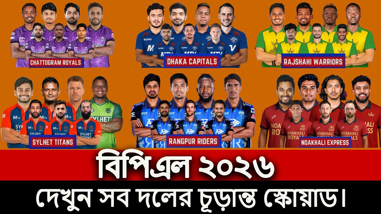 বিপিএল ২০২৬ সব দলের চূড়ান্ত স্কোয়াড। BPL 2026 All Team Final Squad ...