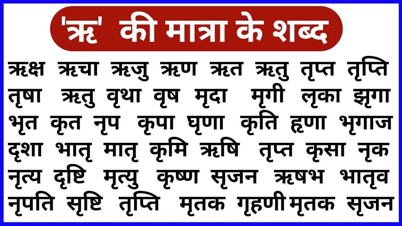 ऋ की मात्रा वाले शब्द | Ri ki matra ke shabd / हिंदी पढ़ना सीखें ...
