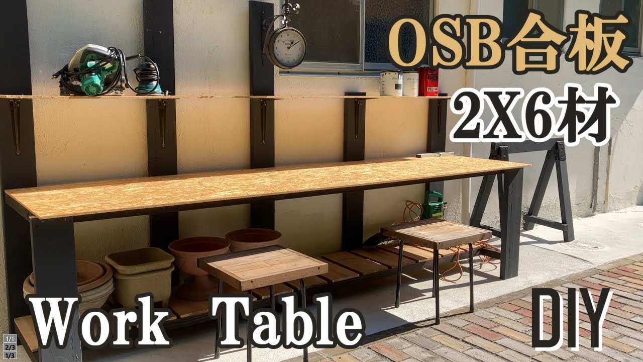 【DIY】OSB合板と2X6材で作る作業テーブル【巾2700mm奥行700mm】の広さでDIY環境がレベルアップ！ - YouTube
