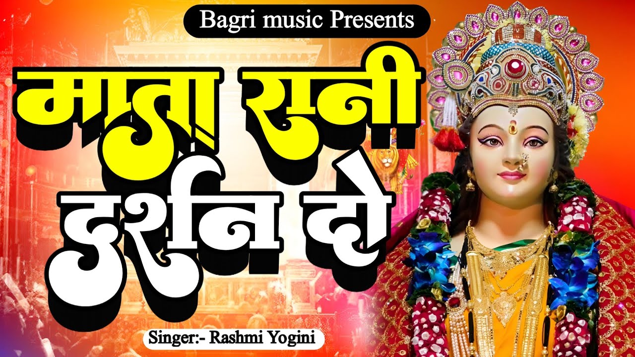 #matarani RANI DARSHAN DO || माता रानी दर्शन दो || SINGER RASHMI RANI ...