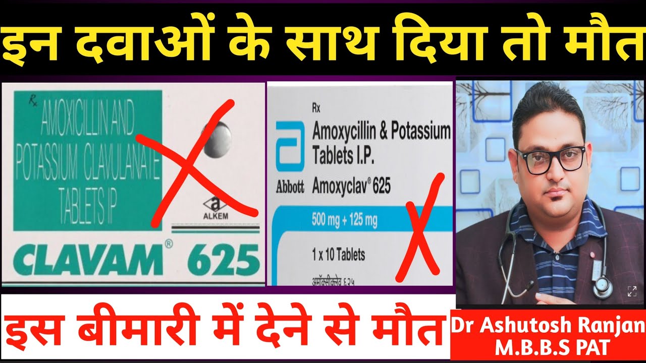 Amoxycillin clavam 625 इन दवाओं के साथ देने से मौत | Antibiotic ...