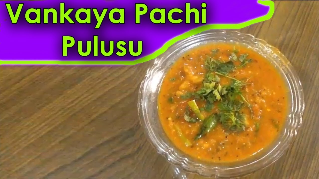 vankaya pachi pulusu | vankaya pachi pulusu recipe in telugu | pachi ...