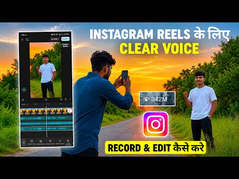 Instagram Reels Ka Voice Edit Kaise Kare | Instagram Reels Ke Liye Voice Record Kaise Kare