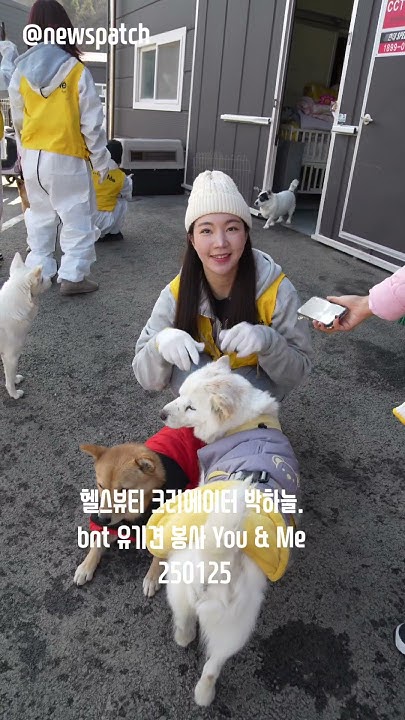 헬스뷰티 크리에이터 박하늘. bnt 유기견 봉사 You & Me 250125 #뉴스패치 #bnt #박하늘 - YouTube