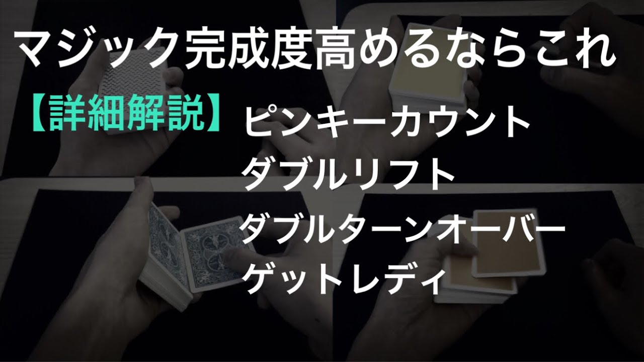 【解説】中級者必見ダブルリフトの精度向上。片手ダブルリフトなど4種類詳しく解説 Pinky count, double turnover tutorial - YouTube