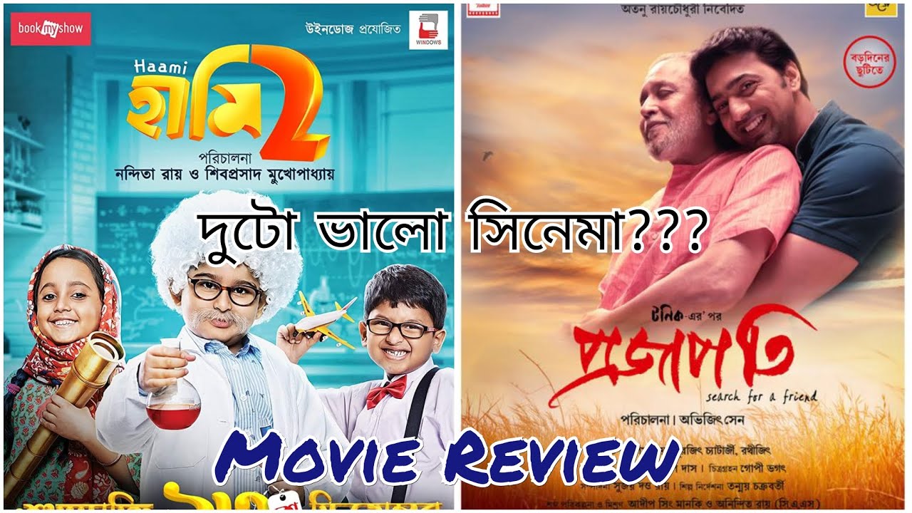 Haami 2 and Projapoti movie review/ দুটো মন ভালো করা সিনেমা ️ ️ - YouTube