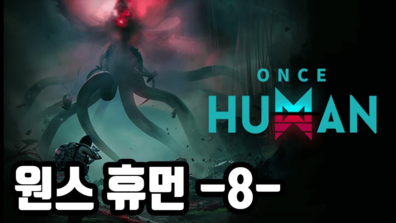 원스 휴먼 Once Human (8) / 베라쨩 다시보기 24.07.20 - YouTube
