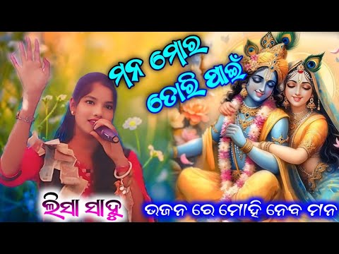 ମନ ମୋର ତୋରି ପାଇଁ | Mana mora tori pain | Lisa sahu | Itishree das Odia ...